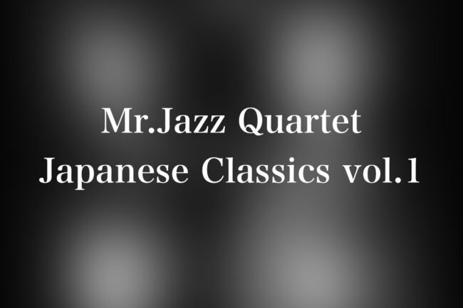 Mr. Jazz Quartetより大事なお知らせ！ | Mr.Jazz Quartet OfficialSite